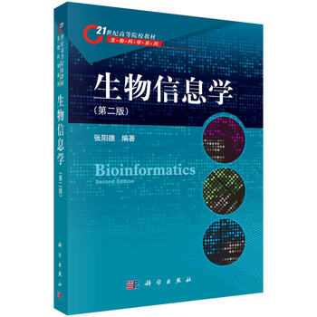 生物信息学（第二版）\/张阳德 科学出版社