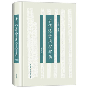 RT现货包邮 古汉语常用字字典(双色版)陈涛外语教学与研究出版社有限责任公司978752131809