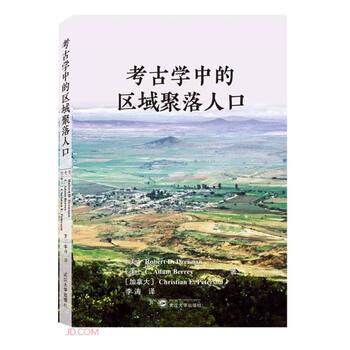 正版 考古学中的区域聚落人口 9787307226784