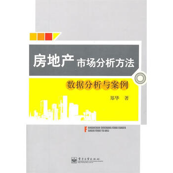 房地产市场分析方法 郑华　著