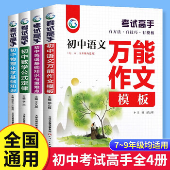 全4册考试高手初中物理化学基础知识手册初中数学公式定律语文万能作文模板英语基础知识初一二三通用复习资