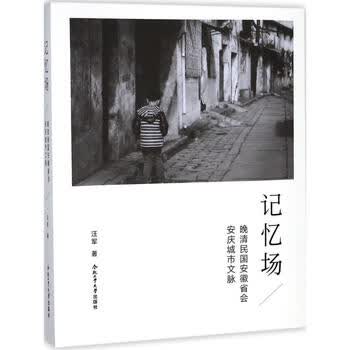 记忆场 汪军 合肥工业大学出版社 9787565038471
