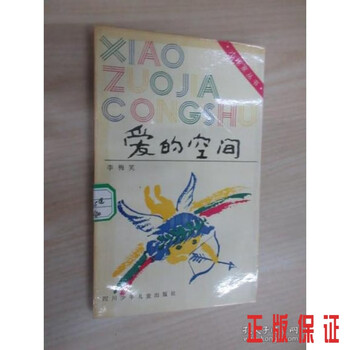 保证正版  可开发票！！爱的空间