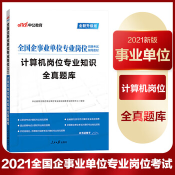 计算机真题2021年事业单位考试用书计算机专业知识真题计算机考试真题计算机基础知识题库四川云南河北安