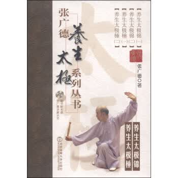 张广德养生太极系列丛书(养生太极锦养生太极棰 附1张)【正版图书】