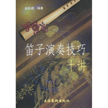 笛子演奏技巧十讲 赵松庭 著【正版书】