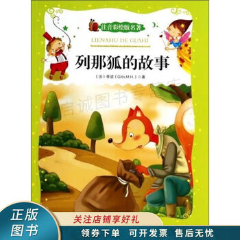 列那狐的故事
