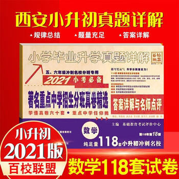【2021数学118套】百校联盟2021著名重点中学招生分班真卷精选数学118套小考陕西小升初真题试 图片色