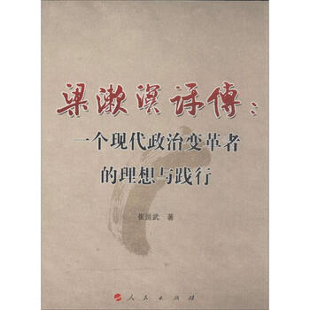 梁漱溟评传:一个现代政治变革者的理想与践行 崔运武 著 人民出版社 9787010124742