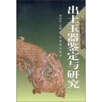 出土玉器鉴定与研究 杨伯达