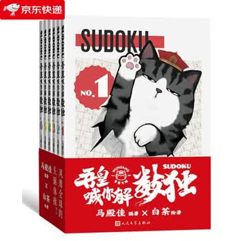 吾皇喊你解数独 白茶 9787020161850