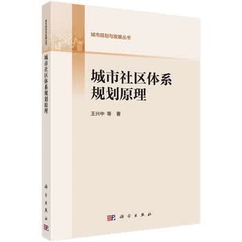 城市社区体系规划原理王兴中等科学出版社9787030351159 社会科学书籍