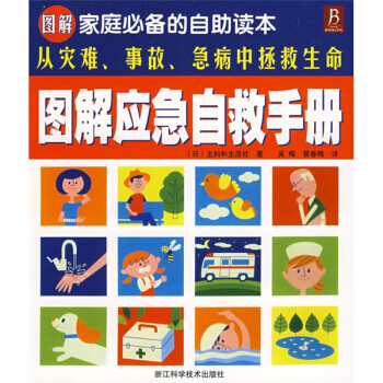 图解应急自救手册【正版图书】