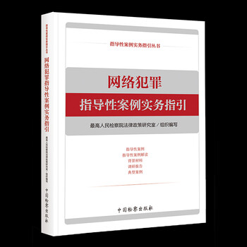  网络犯罪指导性案例实务指引 犯罪学 法律学术 中国检察出版社9787510221