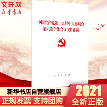 2021新版 党的十九届六中全会〈决议〉学习辅导百问 党建读物出版社 十九届六中全会精神学习辅导材料读物 中国共产党第十九届中央委员会第六次全体会议文件汇编