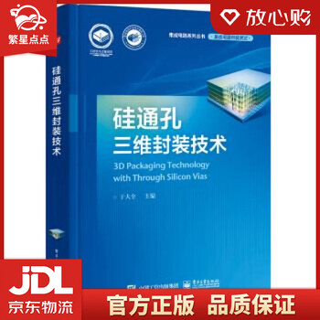 【新华正版】 硅通孔三维封装技术 于大全 著 电子工业出版社