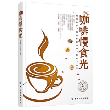 咖啡慢食光 随随鱼 兰茂江 中国纺织出版社