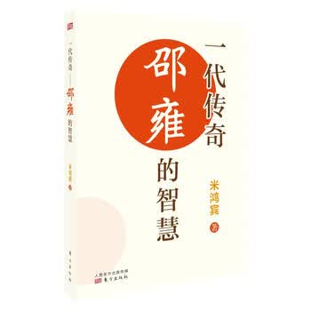 一代传奇：邵雍的智慧 图书