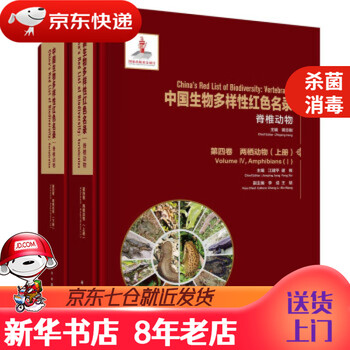 【新华书店 正版书籍】中国生物多样性红色名录：脊椎动物第四卷两栖动物（上下册）江建平,谢锋著 正版图书绘本