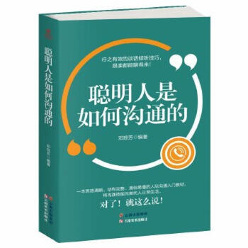 聪明人是如何沟通的社会科学  图书