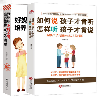 全套2册 好妈妈不打不骂培养男孩300个细节+如何说孩子才会听怎么听孩子才肯说