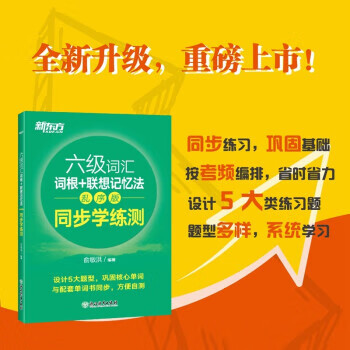 六级词汇词根+联想记忆法 乱序版 同步学练测 9787572220517