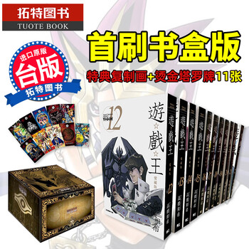 台版漫画套书 游戏王 爱藏版12-22集完 首刷书盒版 高桥和希 东立 进口原版书
