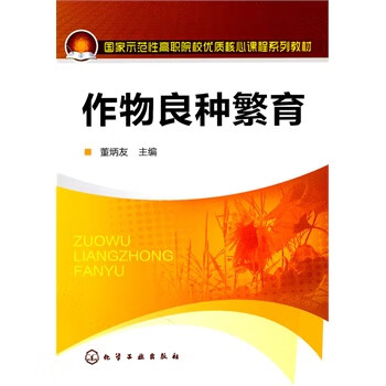作物良种繁育 董炳友 化学工业出版社