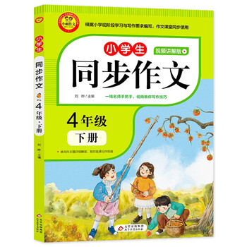 2022新版小学生同步作文4年级下册 视频讲解版 人教版 4年级语文作文同步训练辅导教材 小学作文写作技巧辅导 扫码名师视频课