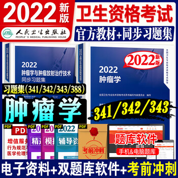 肿瘤学主治医师】人卫版2022年官方教材考试指导同步习题集胡国清全套肿瘤内科学外科学放射肿瘤学中级卫生资格考试 【肿瘤学】教材+同步习题集 2本