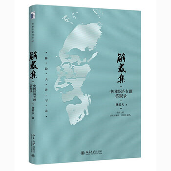 现货正版包邮  解惑集 中国经济专题答疑录 经济学家林毅夫新作 北京大学出版社