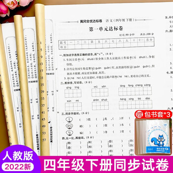 四年级下册试卷人教版 小学四年级语文数学英语试卷下册全套教材同步黄冈达标卷 全3册黄冈全优达标卷 单元卷月考卷期中期末综合训练提升拔尖冲刺卷