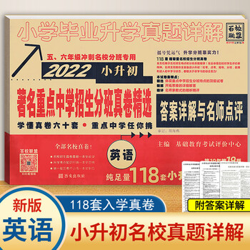 【出版社直营】2022百校联盟新语文138套+数学168套+英语118套陕西著名重点中学招生分班真卷精选语数英小升初 西安出版社 2022版百校联盟英语