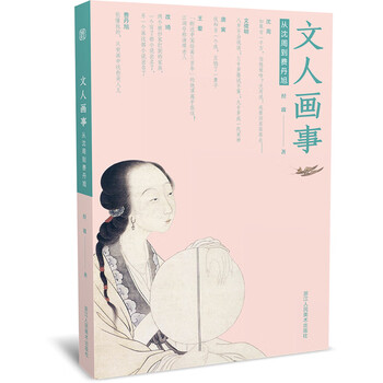 文人画事 9787534073670 经波 浙江人民美术