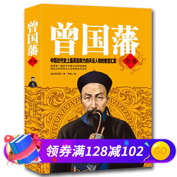 曾国藩全书 中国近代史上zuiju影响力的风云人物的智慧汇集