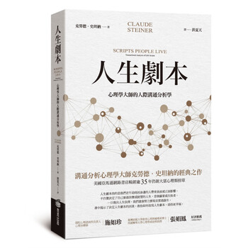 克劳德．史坦纳 人生剧本：心理学大师的人际沟通分析学 商周出版 台版原版