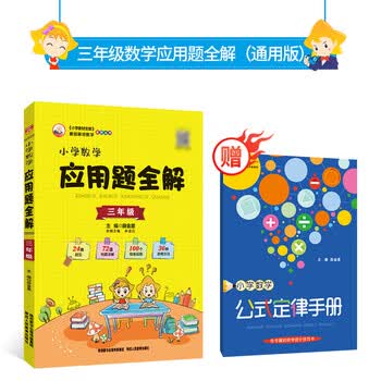 小学数学应用题全解｜三年级（通用版）2022新版应用题大全思维强化训练全国通用三年级数学举一反三视频讲解 薛金星