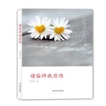 请容许我悲伤