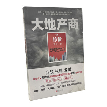 大地产商之惊蛰 更俗