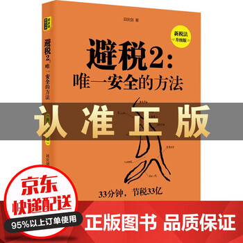 避税2：唯一安全的方法（新税法升级版）邱庆剑著 财政税企业管理图书财务书籍 财务经济管理学书籍 东