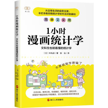 1小时漫画统计学：文科生也能看懂的统计学 [日]本丸谅  彭佳 译 书籍