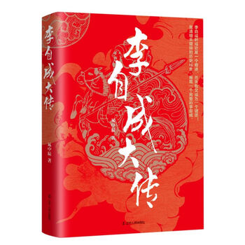 李自成大传 晁中辰