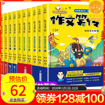 【正版包邮】作文笑传 第一辑+第二辑 全10册 何捷老师的作文书