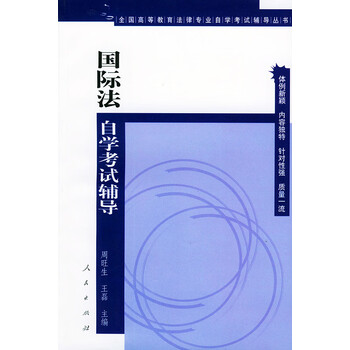 国际法自学考试辅导 周旺生,王磊 人民出版社