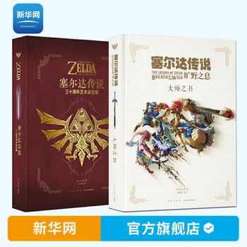 【新华网】全套2册塞尔达传说 三十周年艺术设定集+塞尔达传说旷野之息大师之书 赛尔达荒野任天堂游戏设定集周边书籍全新 读库