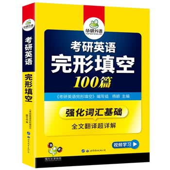 2023考研英语一完形填空100篇 可搭华研外语考研英语真题阅读理解词汇语法与长难句翻译写作