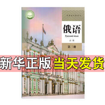 人教版高中俄语必修第三册课本 部编版