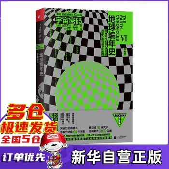 宇宙密码/地球编年史