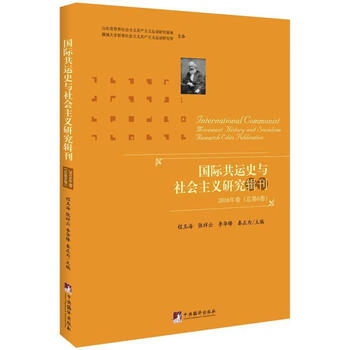 国际共运史与社会主义研究辑刊:2016年卷第6卷)政治/军事义运动研究丛刊 图书