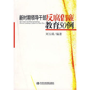 新时期领导干部反腐倡廉教育50例【正版图书】